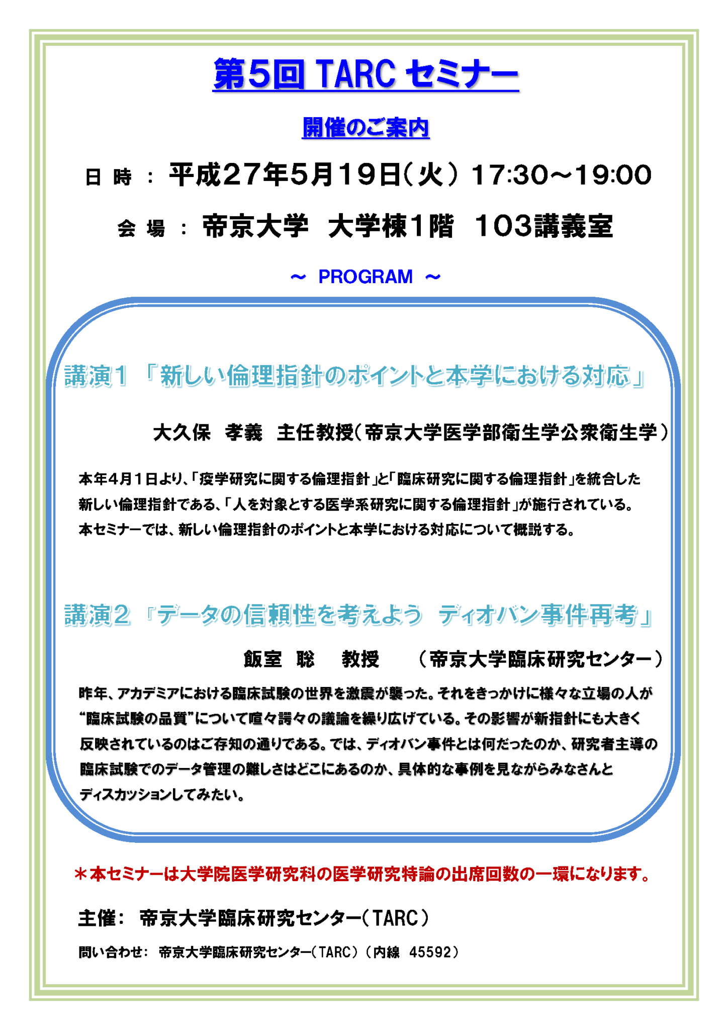 第5回TARCセミナー ｜ 帝京大学臨床研究センター