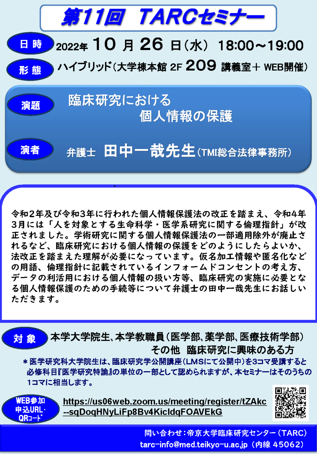 第11回TARCセミナー ｜ 帝京大学臨床研究センター