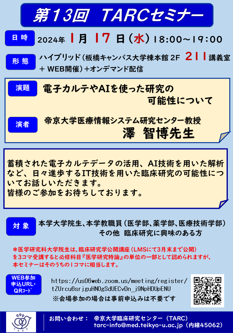 第13回TARCセミナー ｜ 帝京大学臨床研究センター
