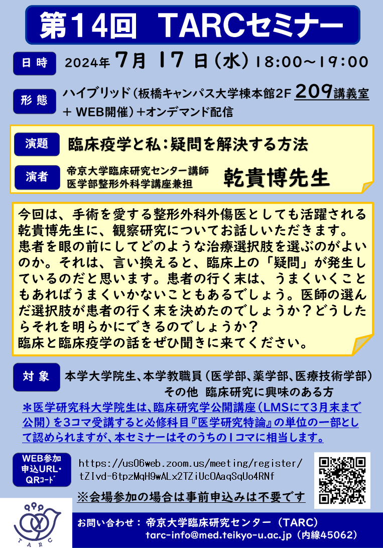 第14回TARCセミナー ｜ 帝京大学臨床研究センター